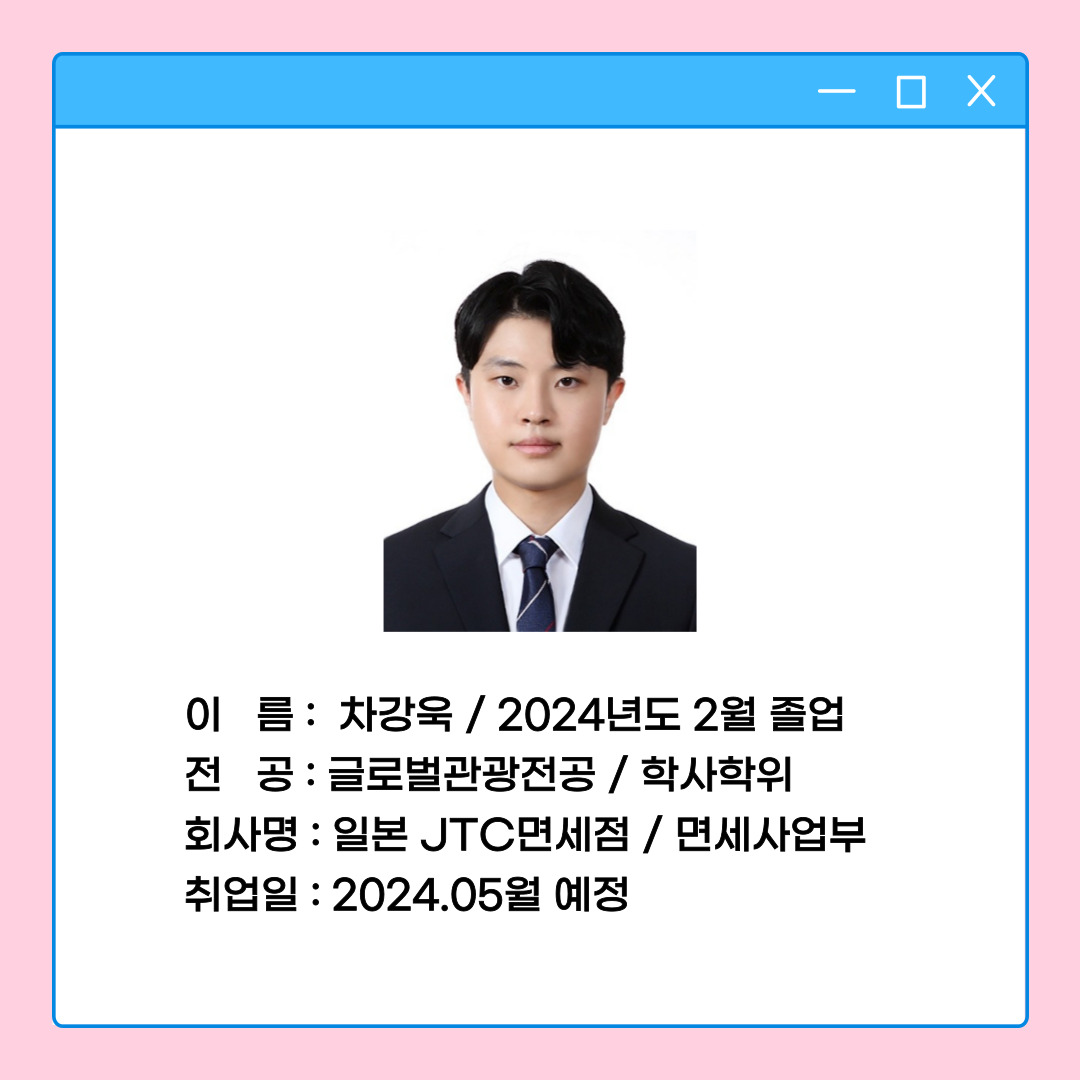 글로벌관광전공 차강욱 졸업생 우수취업자 인터뷰 - 빛나는 졸업생 - 호텔항공관광과 - 영진전문대학교